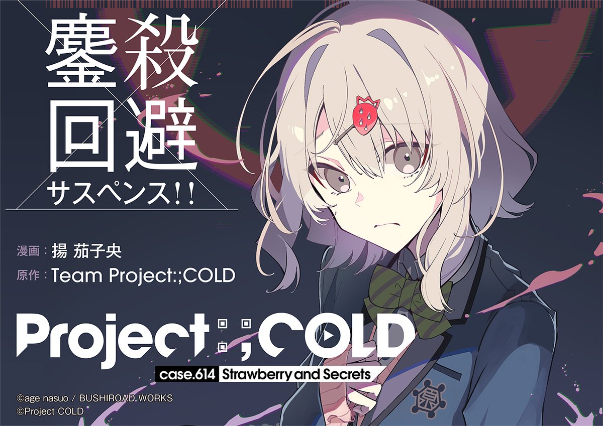 コミック『Project:;COLD case.614』連載中！ | NEWS:;（更新情報） | 現実と仮想が交錯する不可逆性SNSミステリー『Project:;COLD』(プロジェクトコールド)