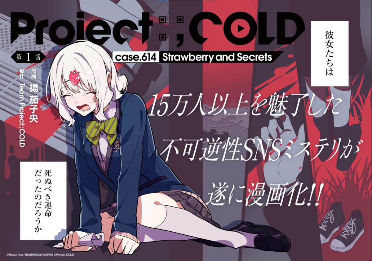 コミック『Project:;COLD case.614』連載中！ | NEWS:;（更新情報） | 現実と仮想が交錯する不可逆性SNS ...